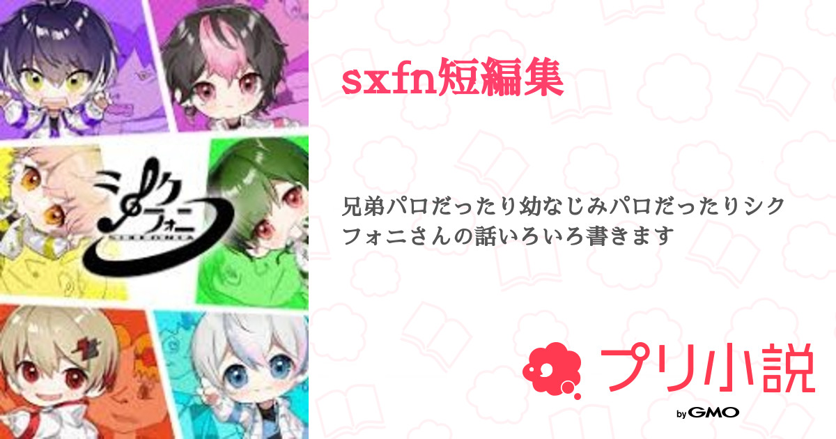 sxfn短編集 - 全11話 【連載中】（紫苑💙🍀🐼さんの小説） | 無料スマホ夢小説ならプリ小説 byGMO